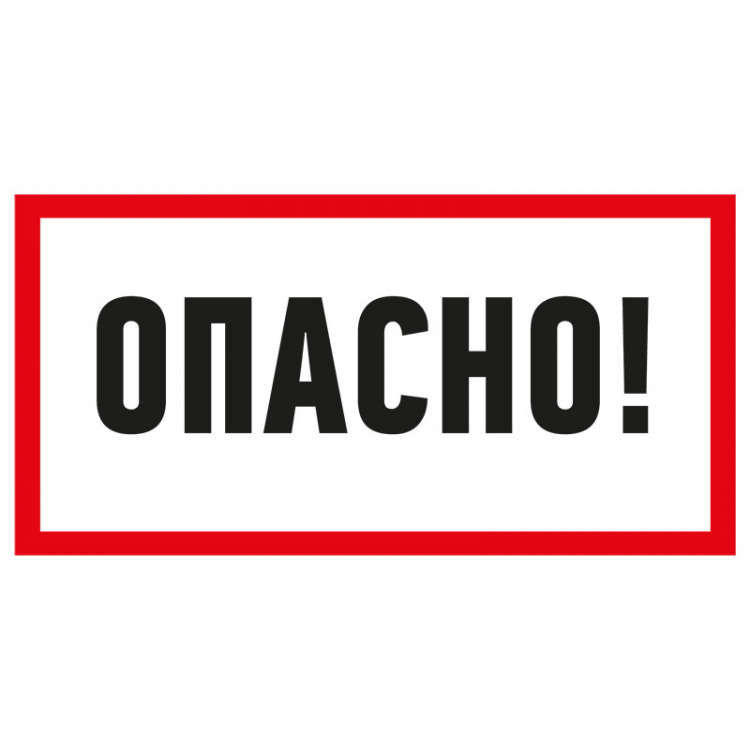 Наклейка знак электробезопасности «Опасно» 100х200 мм